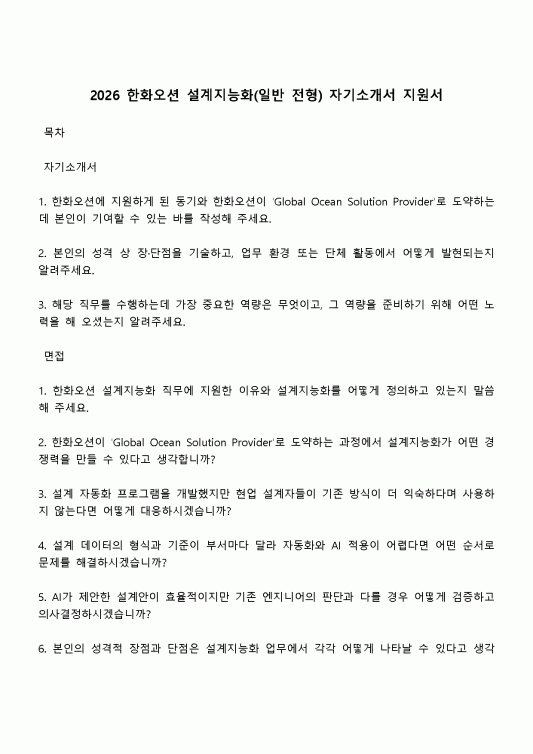 2026 한화오션 설계지능화(일반 전형) 자기소개서 지원서