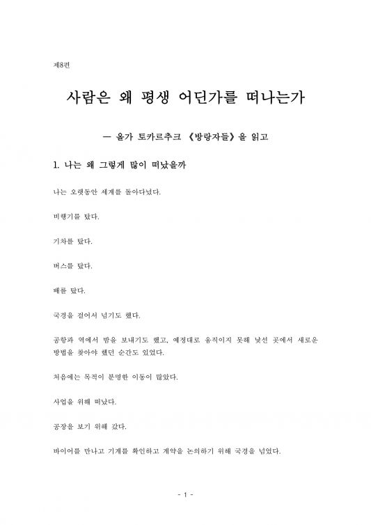 제8편 사람은 왜 평생 어딘가를 떠나는가