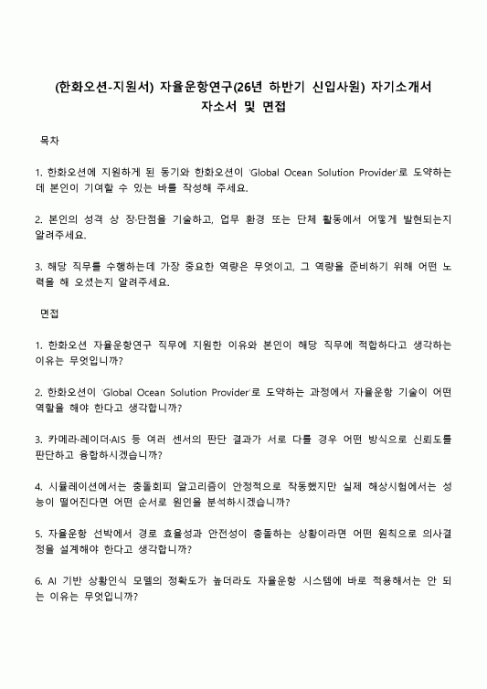 (한화오션-지원서) 자율운항연구(26년 하반기 신입사원) 자기소개서 자소서 및 면접