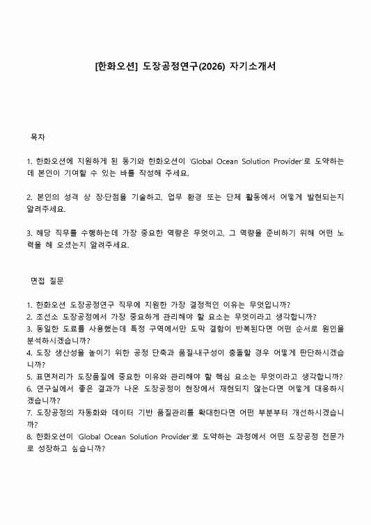 [한화오션] 도장공정연구(2026) 자기소개서