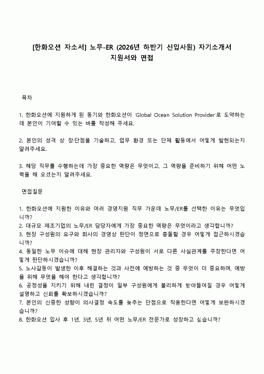 [한화오션 자소서] 노무-ER (2026년 하반기 신입사원) 자기소개서 지원서와 면접