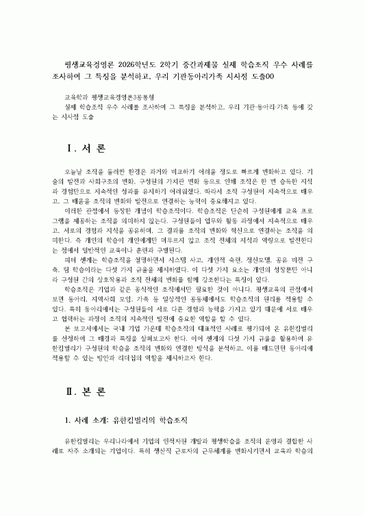 평생교육경영론 2026학년도 2학기 중간과제물 실제 학습조직 우수 사례를 조사하여 그 특징을 분석하고