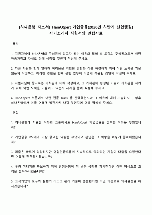 [하나은행 자소서] HanAXpert_기업금융(2026년 하반기 신입행원) 자기소개서 지원서와 면접자료