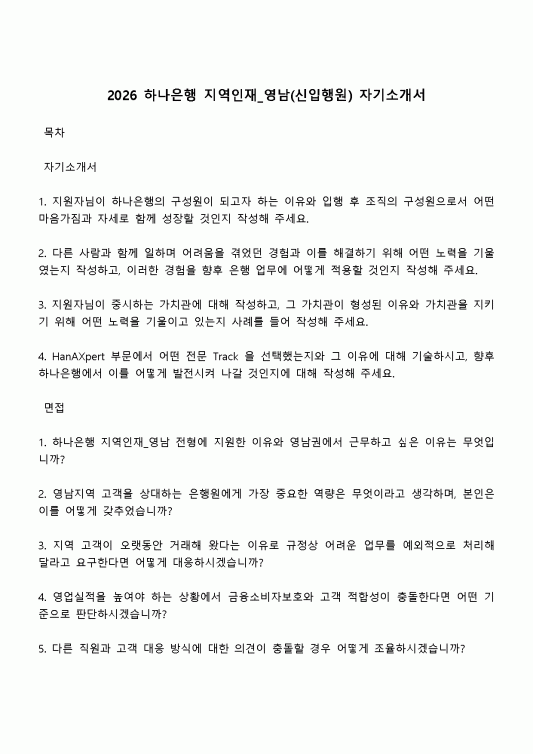 2026 하나은행 지역인재_영남(신입행원) 자기소개서
