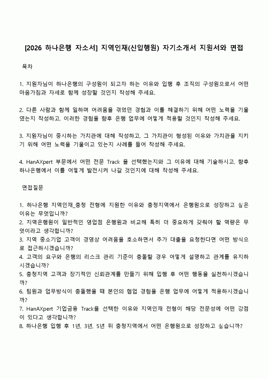[2026 하나은행 자소서] 지역인재(신입행원) 자기소개서 지원서와 면접