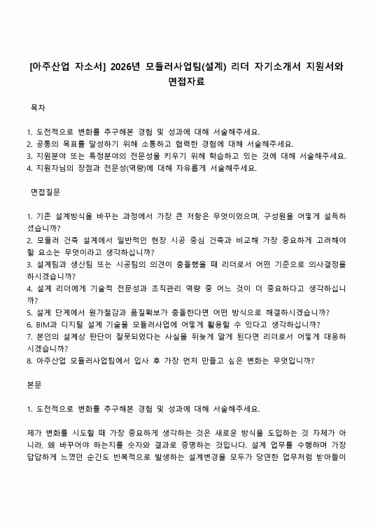 [아주산업 자소서] 2026년 모듈러사업팀(설계) 리더 자기소개서 지원서와 면접자료