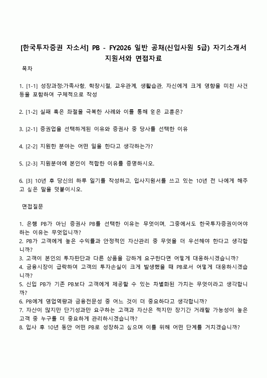 [한국투자증권 자소서] PB - FY2026 일반 공채(신입사원 5급) 자기소개서 지원서와 면접자료