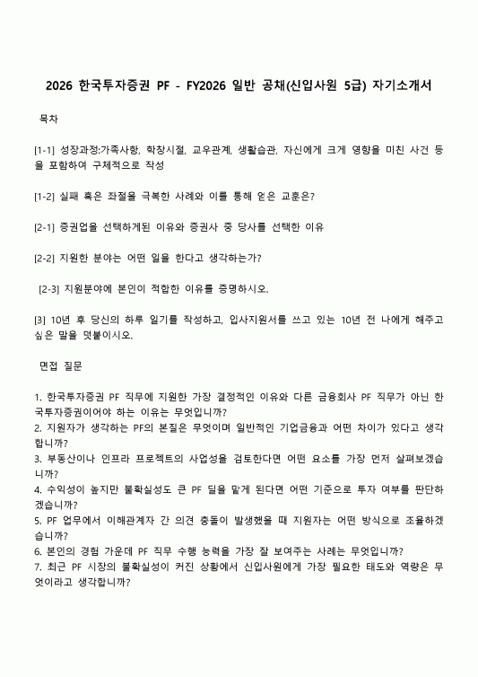 2026 한국투자증권 PF - FY2026 일반 공채(신입사원 5급) 자기소개서