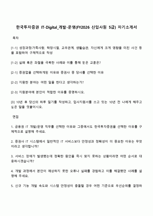 한국투자증권 IT-Digital_개발-운영(FY2026 신입사원 5급) 자기소개서