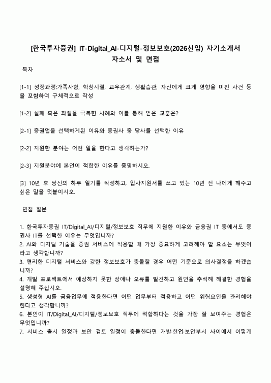 [한국투자증권] IT-Digital_AI-디지털-정보보호(2026신입) 자기소개서 자소서 및 면접