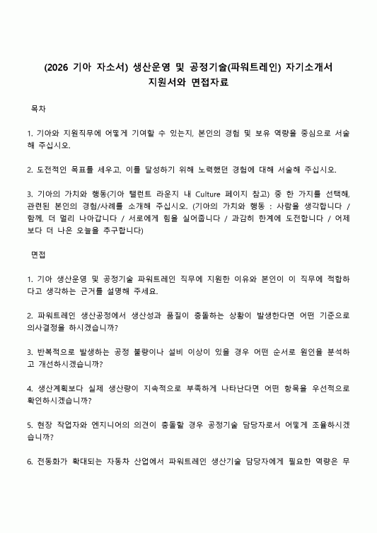 (2026 기아 자소서) 생산운영 및 공정기술(파워트레인) 자기소개서 지원서와 면접자료