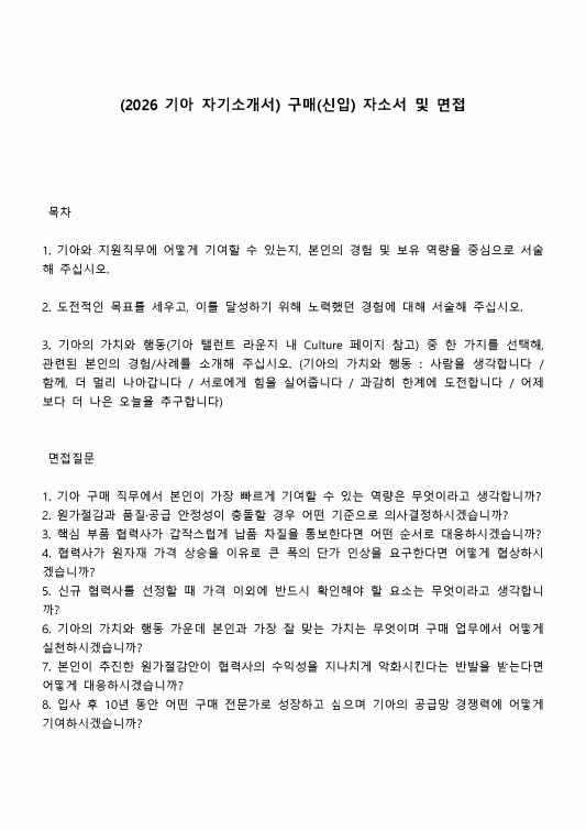 (2026 기아 자기소개서) 구매(신입) 자소서 및 면접