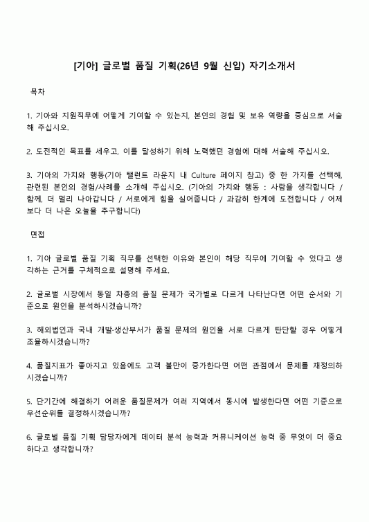 [기아] 글로벌 품질 기획(26년 9월 신입) 자기소개서