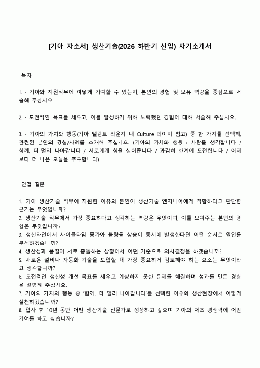 [기아 자소서] 생산기술(2026 하반기 신입) 자기소개서