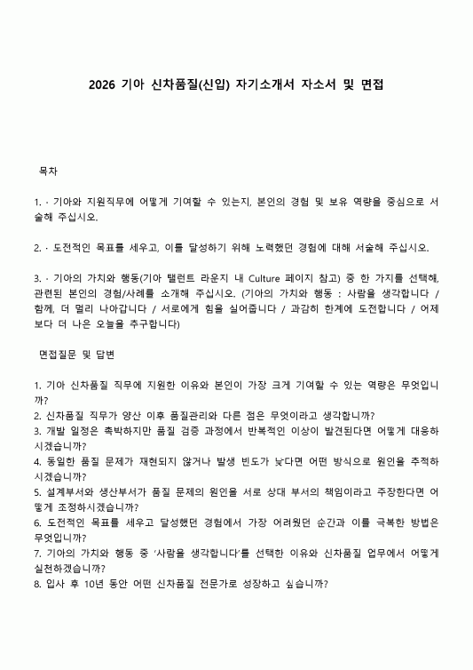 2026 기아 신차품질(신입) 자기소개서 자소서 및 면접