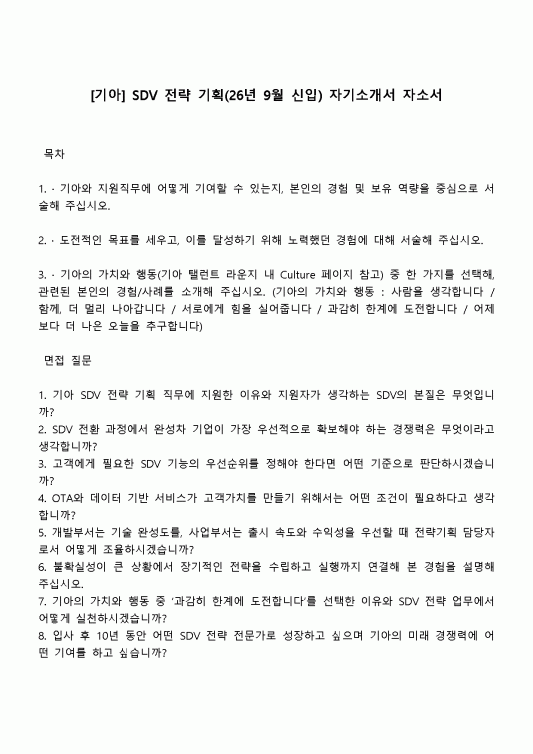 [기아] SDV 전략 기획(26년 9월 신입) 자기소개서 자소서