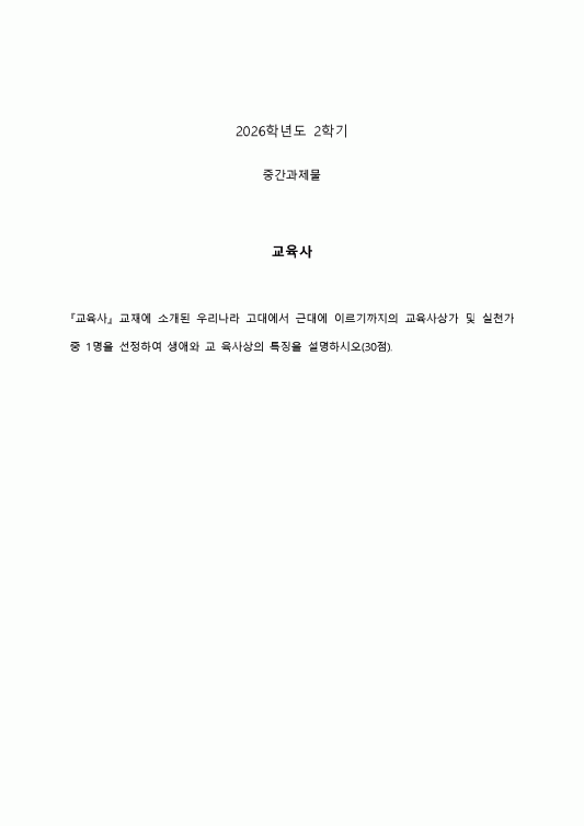 [교육사 / 2026-2학기 / 중간과제물 / 방통대] 이론과 사례로 본 교육사 교재에 소개된 우리나라 고대에서 근대에 이르기까지의 교육사상가 및 실천가 중 1명을 선정하여 생애와 교 육사상의 특징을 설명하시오(30점).