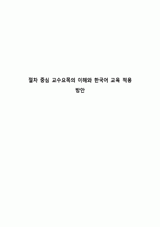 절차 중심 교수요목의 이해와 한국어 교육 적용 방안
