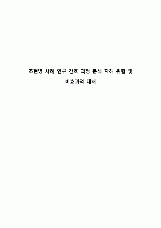 조현병 사례 연구 간호 과정 분석 자해 위험 및 비효과적 대처