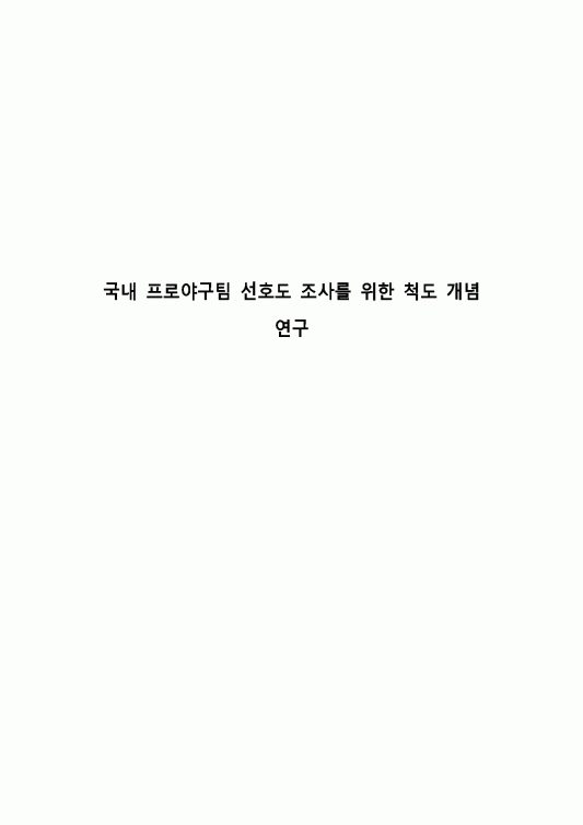 국내 프로야구팀 선호도 조사를 위한 척도 개념 연구