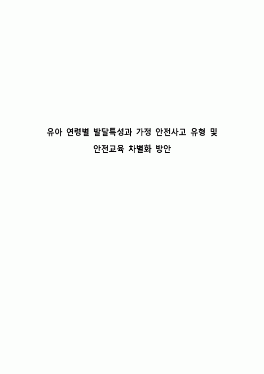 유아 연령별 발달특성과 가정 안전사고 유형 및 안전교육 차별화 방안
