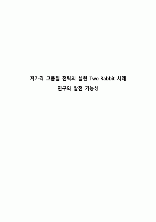 저가격 고품질 전략의 실현 Two Rabbit 사례 연구와 발전 가능성