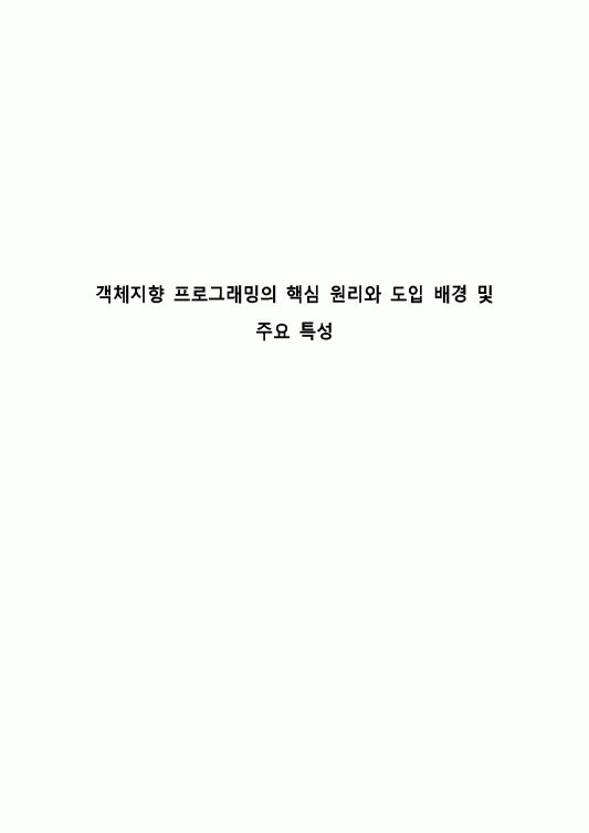 객체지향 프로그래밍의 핵심 원리와 도입 배경 및 주요 특성