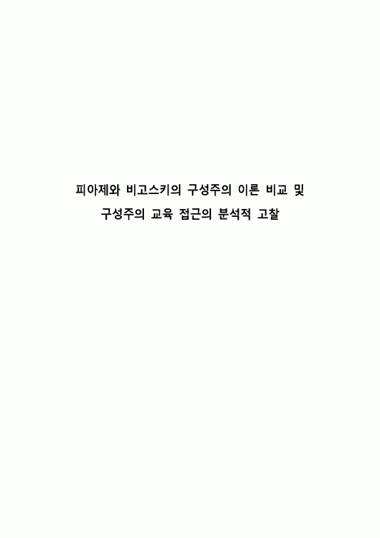 피아제와 비고스키의 구성주의 이론 비교 및 구성주의 교육 접근의 분석적 고찰