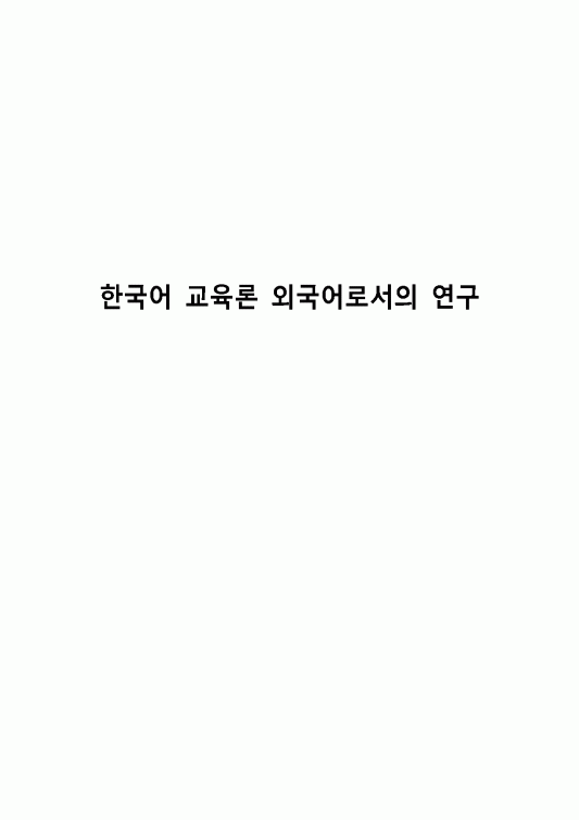 한국어 교육론 외국어로서의 연구