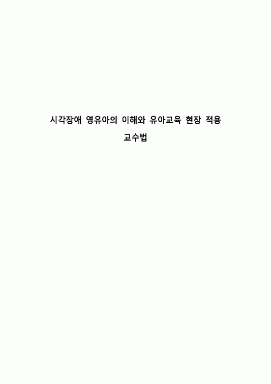 시각장애 영유아의 이해와 유아교육 현장 적용 교수법