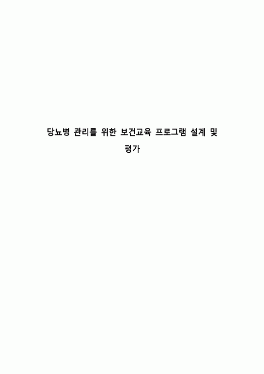 당뇨병 관리를 위한 보건교육 프로그램 설계 및 평가