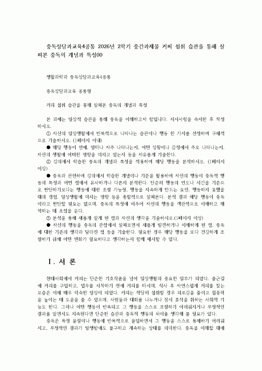 중독상담과교육4공통 2026년 2학기 중간과제물 커피 섭취 습관을 통해 살펴본 중독의 개념과 특성00