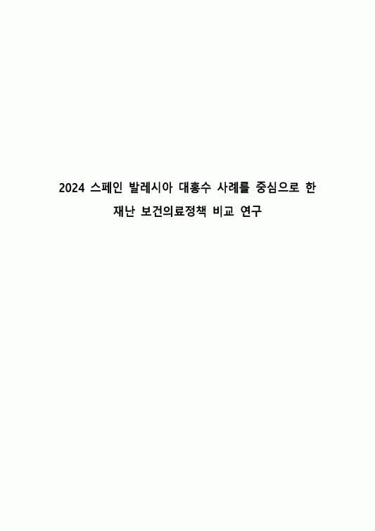 2024 스페인 발레시아 대홍수 사례를 중심으로 한 재난 보건의료정책 비교 연구