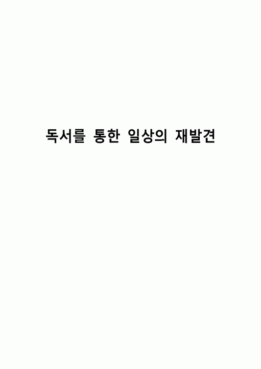 독서를 통한 일상의 재발견