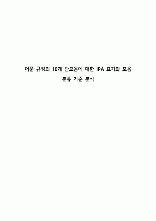 어문 규정의 10개 단모음에 대한 IPA 표기와 모음 분류 기준 분석