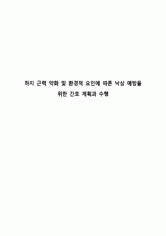 하지 근력 약화 및 환경적 요인에 따른 낙상 예방을 위한 간호 계획과 수행