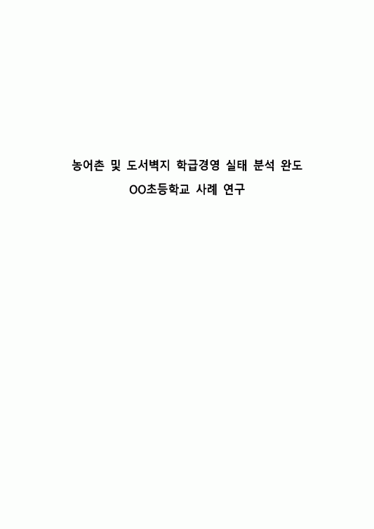 농어촌 및 도서벽지 학급경영 실태 분석 완도 OO초등학교 사례 연구