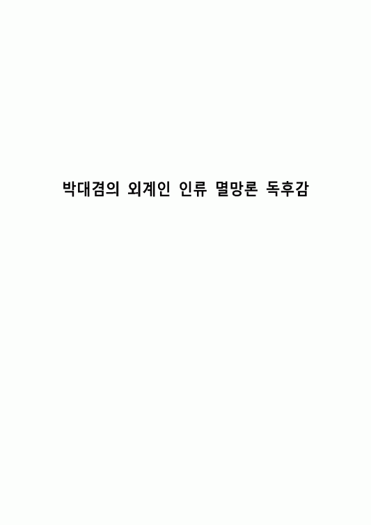 박대겸의 외계인 인류 멸망론 독후감