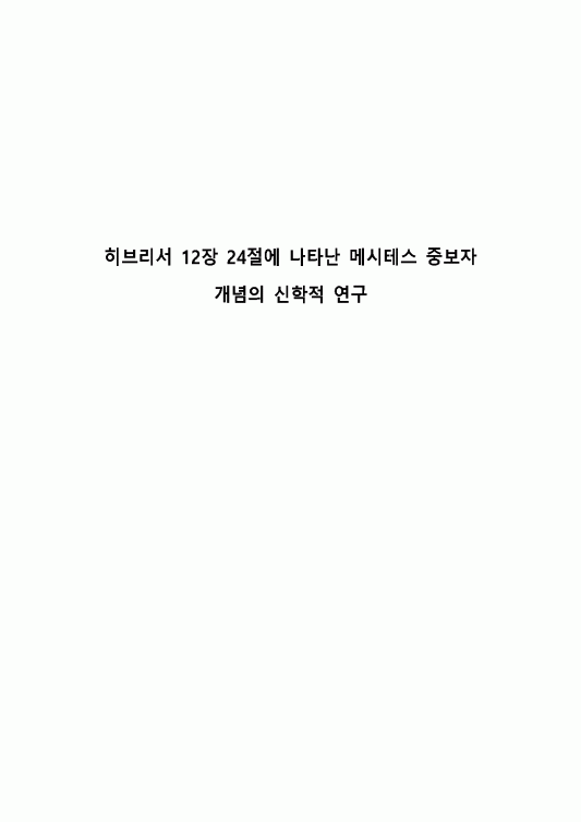 히브리서 12장 24절에 나타난 메시테스 중보자 개념의 신학적 연구