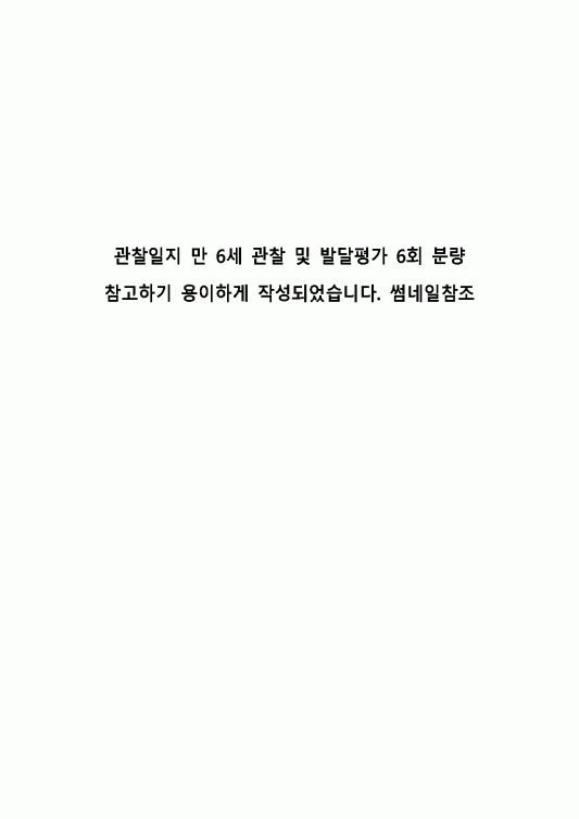 관찰일지 만 6세 관찰 및 발달평가 6회 분량 참고하기 용이하게 작성되었습니다. 썸네일참조