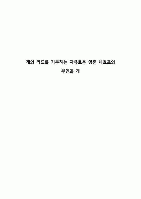 개의 리드를 거부하는 자유로운 영혼 체호프의 부인과 개