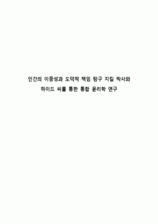 인간의 이중성과 도덕적 책임 탐구 지킬 박사와 하이드 씨를 통한 통합 윤리학 연구