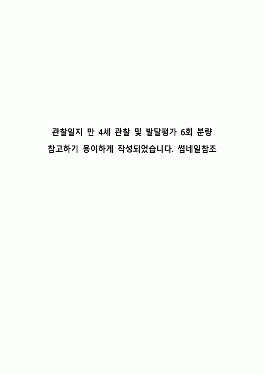 관찰일지 만 4세 관찰 및 발달평가 6회 분량 참고하기 용이하게 작성되었습니다. 썸네일참조