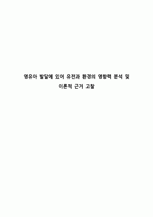 영유아 발달에 있어 유전과 환경의 영향력 분석 및 이론적 근거 고찰