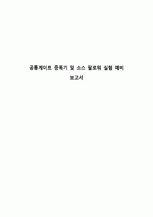 공통게이트 증폭기 및 소스 팔로워 실험 예비 보고서
