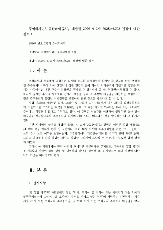 주식회사법3 중간과제물A형 대법원 2026 4 2자 2025마6793 결정에 대한 검토00