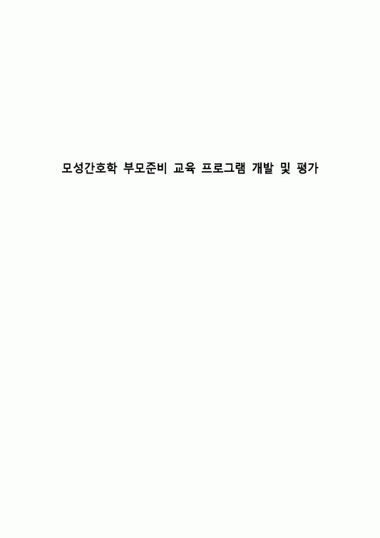 모성간호학 부모준비 교육 프로그램 개발 및 평가