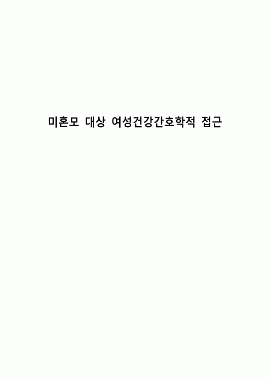 미혼모 대상 여성건강간호학적 접근