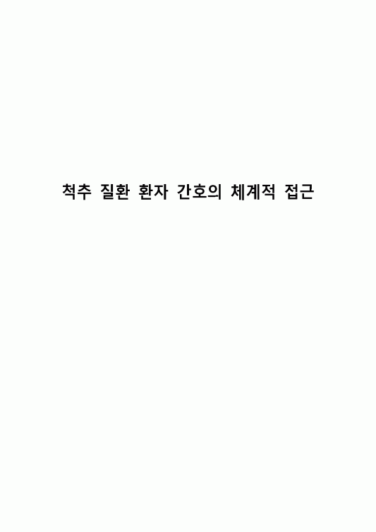 척추 질환 환자 간호의 체계적 접근