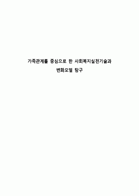가족관계를 중심으로 한 사회복지실천기술과 변화모델 탐구
